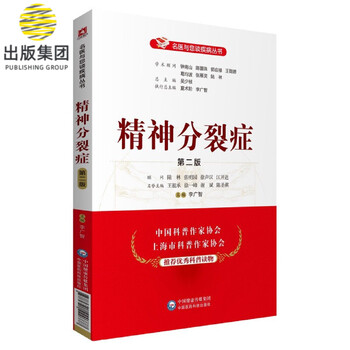 精神分裂症(第2版)/名医与您谈疾病丛书