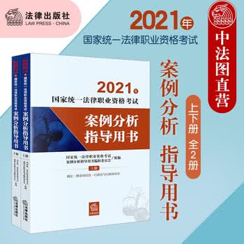 正版 2021年国家统一法律职业资格考试案例分析指导用书全2册 根据新大纲编写 案例指引解题思路分析
