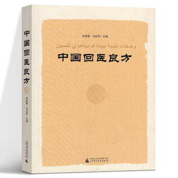 【正版图书】中国回医良方 苏来曼·马应乖 广西师范大学出版社