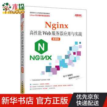 Nginx高性能Web服务器应用与实战（微课版）