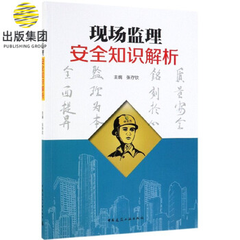 现场监理安全知识解析