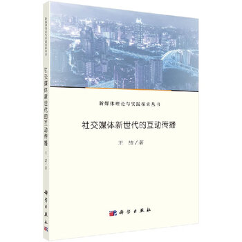 [按需印刷]社交媒体新世代的互动传播