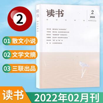 【新刊现货】读书杂志2022年4/3/2/1月-2021年12/11/10/9/8/7/6/5月 三 22年第2期
