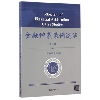 金融仲裁案例选编 第三辑