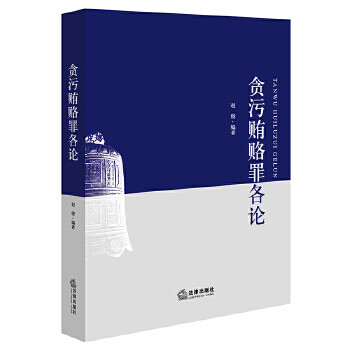 贪污贿赂罪各论 赵俊编 法律出版社