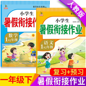 新版一年级下册暑假作业全套语文数学人教版暑假衔接1升2复习预习小学暑假衔接一升二年级暑假阅读理解训练 套装语文+数学两本