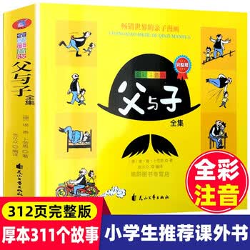父与子全集 注音版学生全彩图绘本7-10岁小学生课外阅读书籍 经典童话幽默搞笑儿童亲子读物漫画绘本
