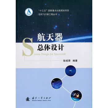 航天器总体设计 9787118121049