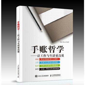 手账哲学:让工作与生活更高效【正版图书】