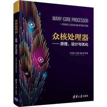 众核处理器——原理、设计与优化