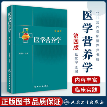 正版 医学营养学（第4版）张爱珍 人民卫生出版社
