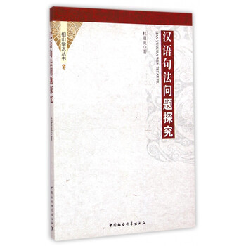 汉语句法问题探究/相山学术丛书