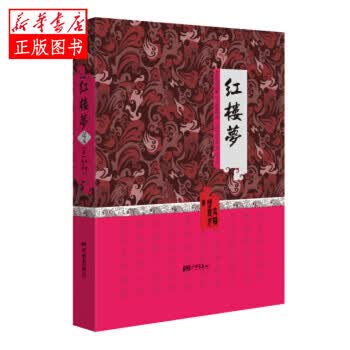红楼梦(插图典藏本) [清] 曹雪芹,[清] 高鹗 中国画报出版社新华书店正版图书