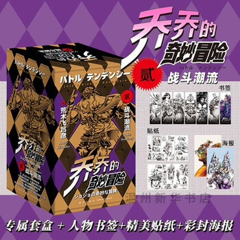 【赠海报贴纸书签】乔乔的奇妙冒险第二部•战斗潮流（共7卷）JOJO无删减引进中文简体荒木飞吕彦新星