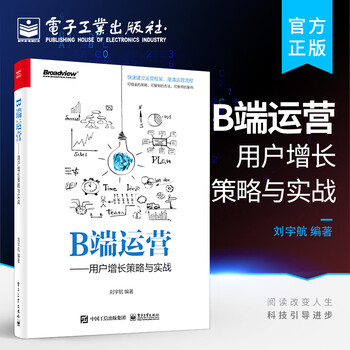 B端运营——用户增长策略与实战