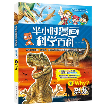 半小时漫画科学百科（恐龙科普书）适合中小学生6-12岁儿童阅读科普读物 对标中小学百科知识热点
