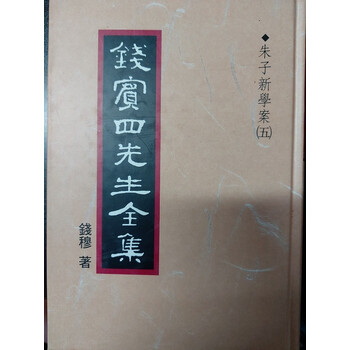 【25-6】錢賓四先生全集（15）：朱子新學案（五）
