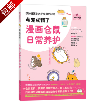 狗狗饲养训犬教程狗狗专业训练秘笈家庭养猫百科猫咪饲养养猫手册  我的宠物书——萌宠成精了：漫画仓鼠日常养护