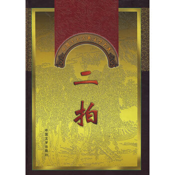 中国十大名著古典文学:二拍【正版图书】
