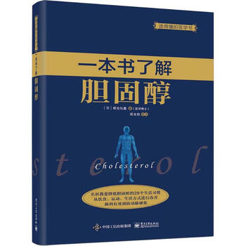 一本书了解胆固醇