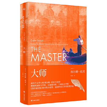 [正版图书] 大师 [爱尔兰]科尔姆·托宾著,柏栎 上海译文出版社 9787532785773