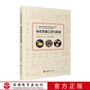 中式烹调工艺与实训 9787563737277 新编全国高等职业院校烹饪专业规划教材