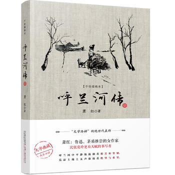 《呼兰河传》——鲁迅、茅盾推崇的女作家，比张爱玲更有天赋的写作者，“文学洛神”萧红代表作