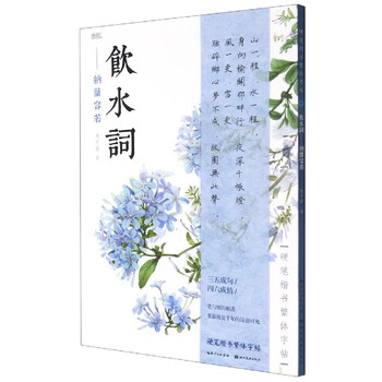 饮水词--纳兰容若/硬笔楷书繁体字帖 周千益