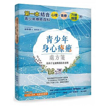 在途 青少年身心疗愈处方笺本结合心理、食疗、道按摩的青少年疗愈百科 陪孩子走过动荡