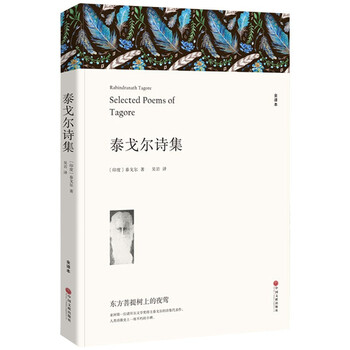 名著精译：泰戈尔诗集（文联无删减全译本 经典世界名著）