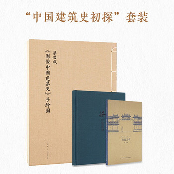 中国建筑史初探【套装全3册】梁思成图像中国建筑史手绘图+王南营造天书+梁 ——中国建筑史初探套装3册