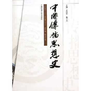 中国传播思想史 戴元光 9787313040046