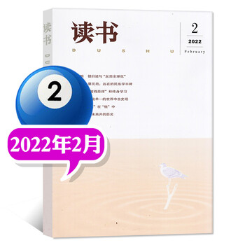 三联·读书杂志2022年6月新（另有预售及往期可选）三联出品新知思想文化评论文学文摘期刊【单本】 2022年2月