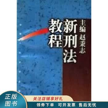 新刑法教程 赵秉志