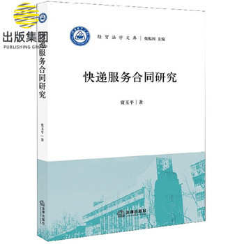快递服务合同研究/经贸法学文库