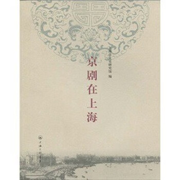 京剧在上海  上海三联书店