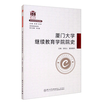 厦门大学继续教育学院院史/百年院系史系列