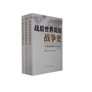 战后世界局部战争史（1-3卷）平装