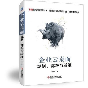 企业云桌面规划、部署与运维【正版图书】