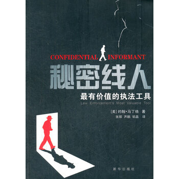 9787501199976 正版  秘密线人 (美)约翰.马丁格 新华出版社