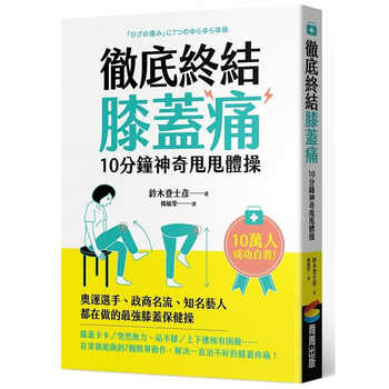 预售 原版进口书 铃木登士彦彻*终结膝盖痛10分钟神奇甩甩体商周出版