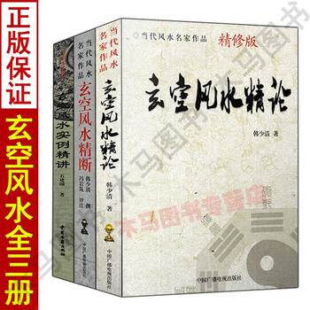 全套3册玄空风水精断+玄空风水精论+玄空风水实例精讲白话易学易懂阳宅风水总论玄空飞星布盘基础家居布局
