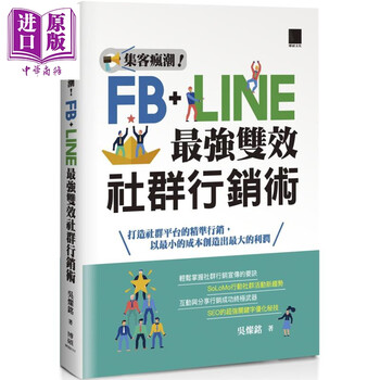 集客疯潮 Facebook+Line*强双效社群行销 港台原版 吴灿铭 博硕 社群即时通讯营销