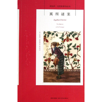 寓所谜案/阿加莎·克里斯蒂作品