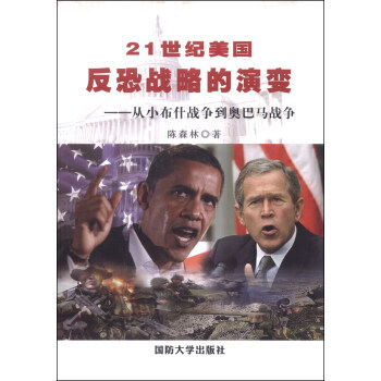 从小布什战争到奥巴马战争