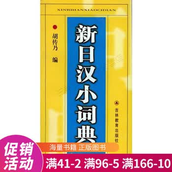 新日汉小词典