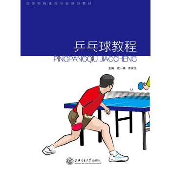 乒乓球教程 戚一峰，李荣芝
