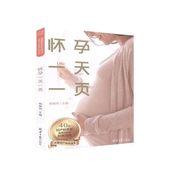 包邮：怀孕一天一页育儿 成人图书