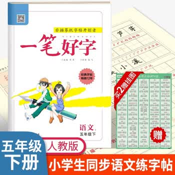 一笔好字练字帖一二三四五六年级下册小学生写字本儿童字帖硬笔楷书字体笔画笔顺同步课本练习册名校课堂 【语文·五年级·下】人教版