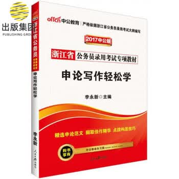 申论写作轻松学(2018中公版浙江省公务员录用考试专项教材)